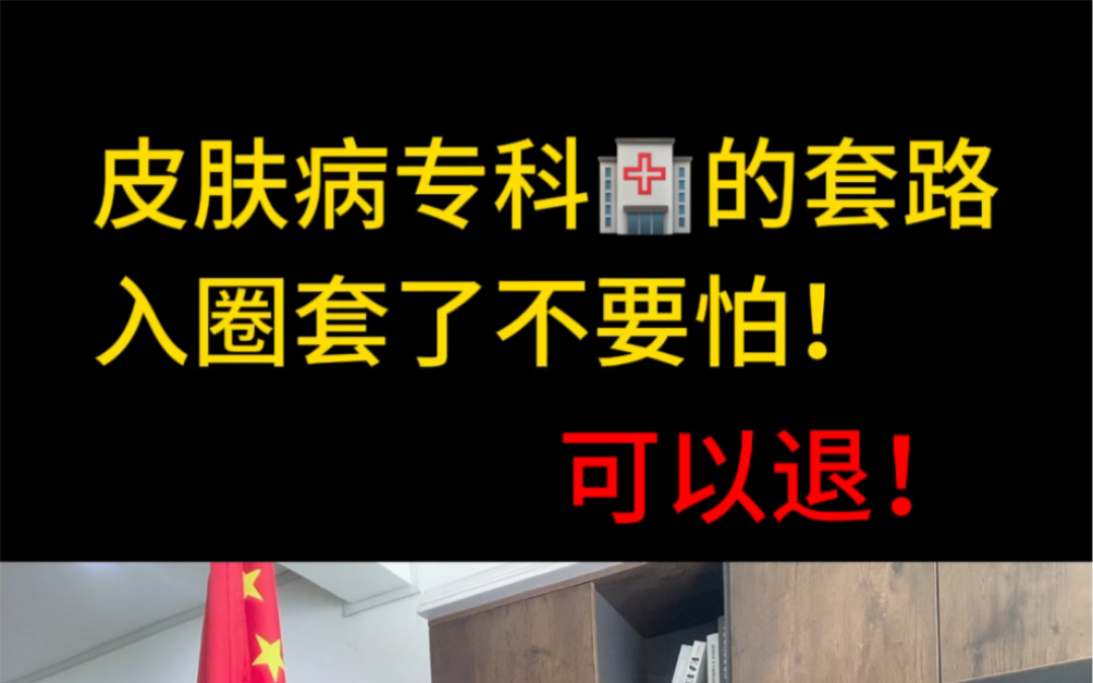 不小心入了皮肤病专科医院的套路该怎么办?不要怕!可以退!