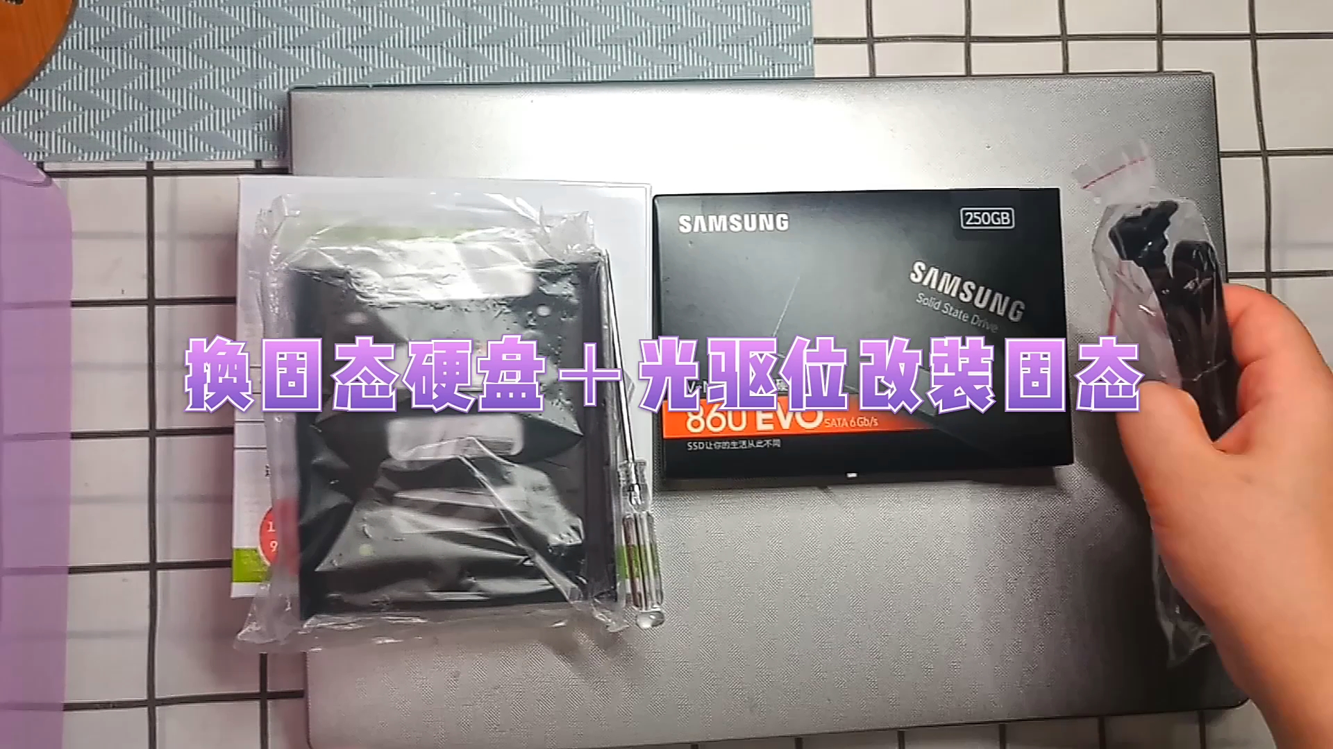 固态硬盘安装+光驱位改装固态(纯小白操作分享)