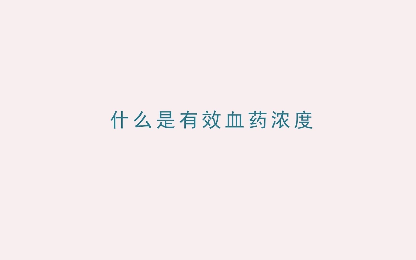 什么是有效血药浓度
