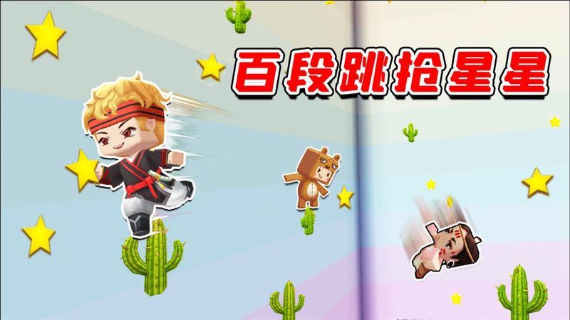 迷你世界:百段跳吃星星大作战,一分之差惊险胜利!7150