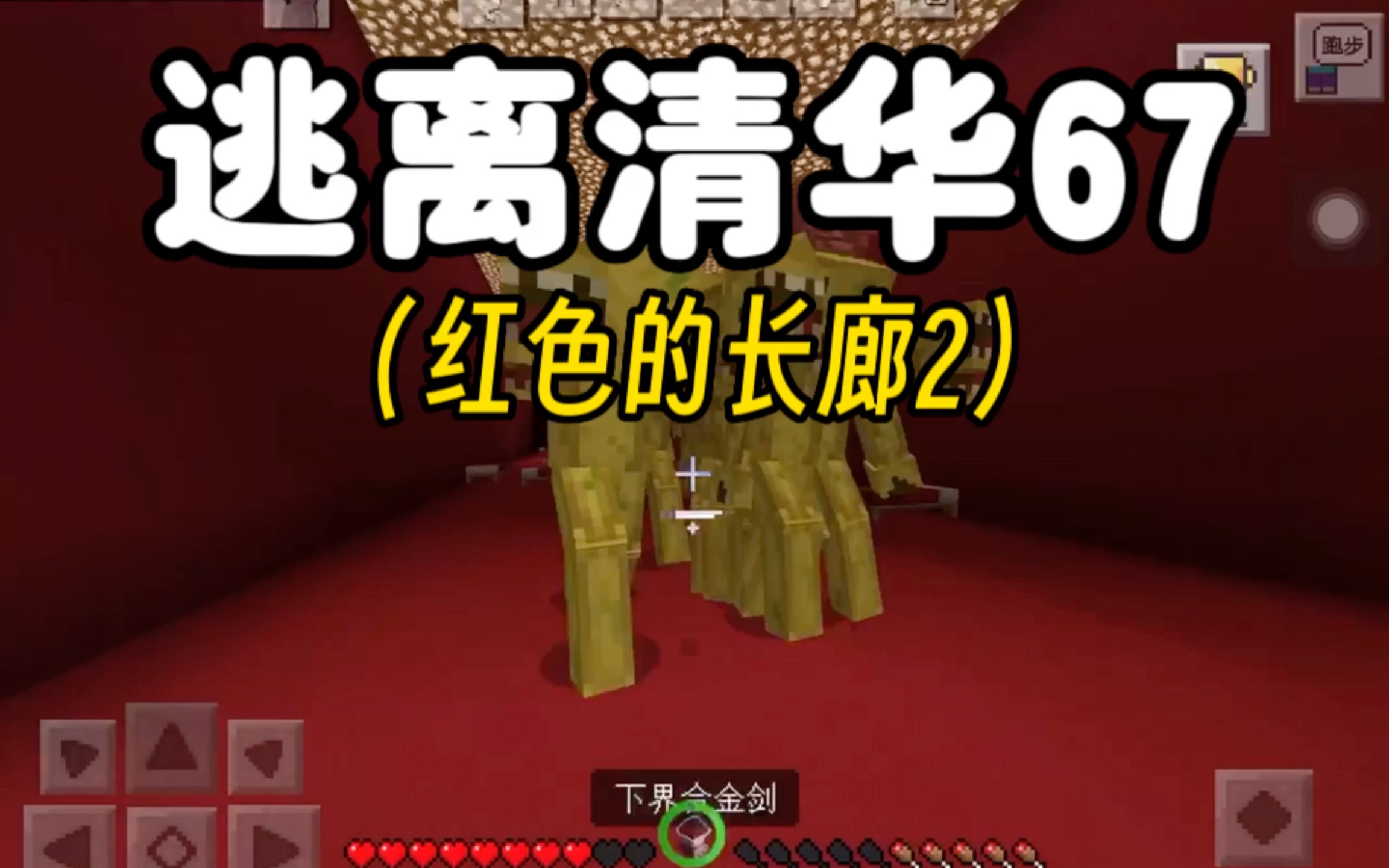 [MC]逃离清华67“红色的长廊2”老师意外切出到level!被派对客追杀_...