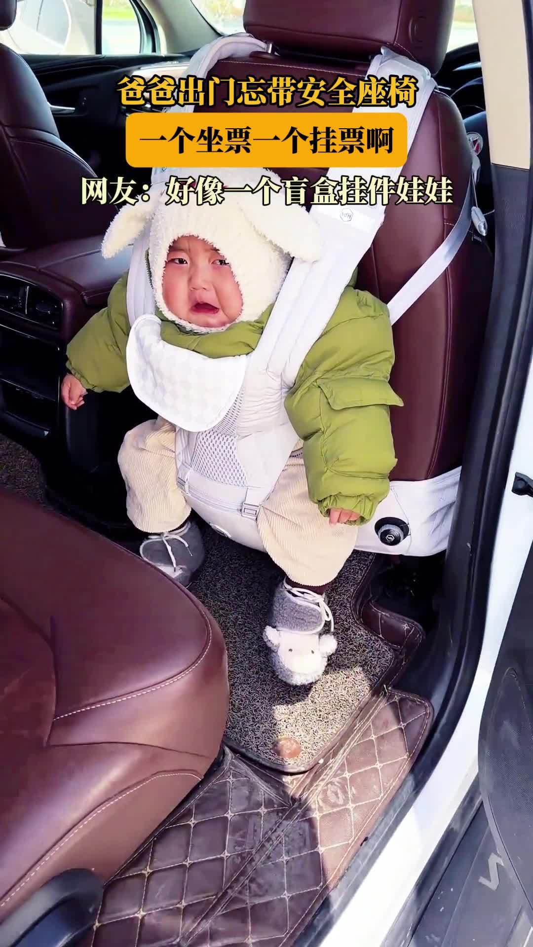 爸爸出门忘带安全座椅,一个坐票一个挂票啊
