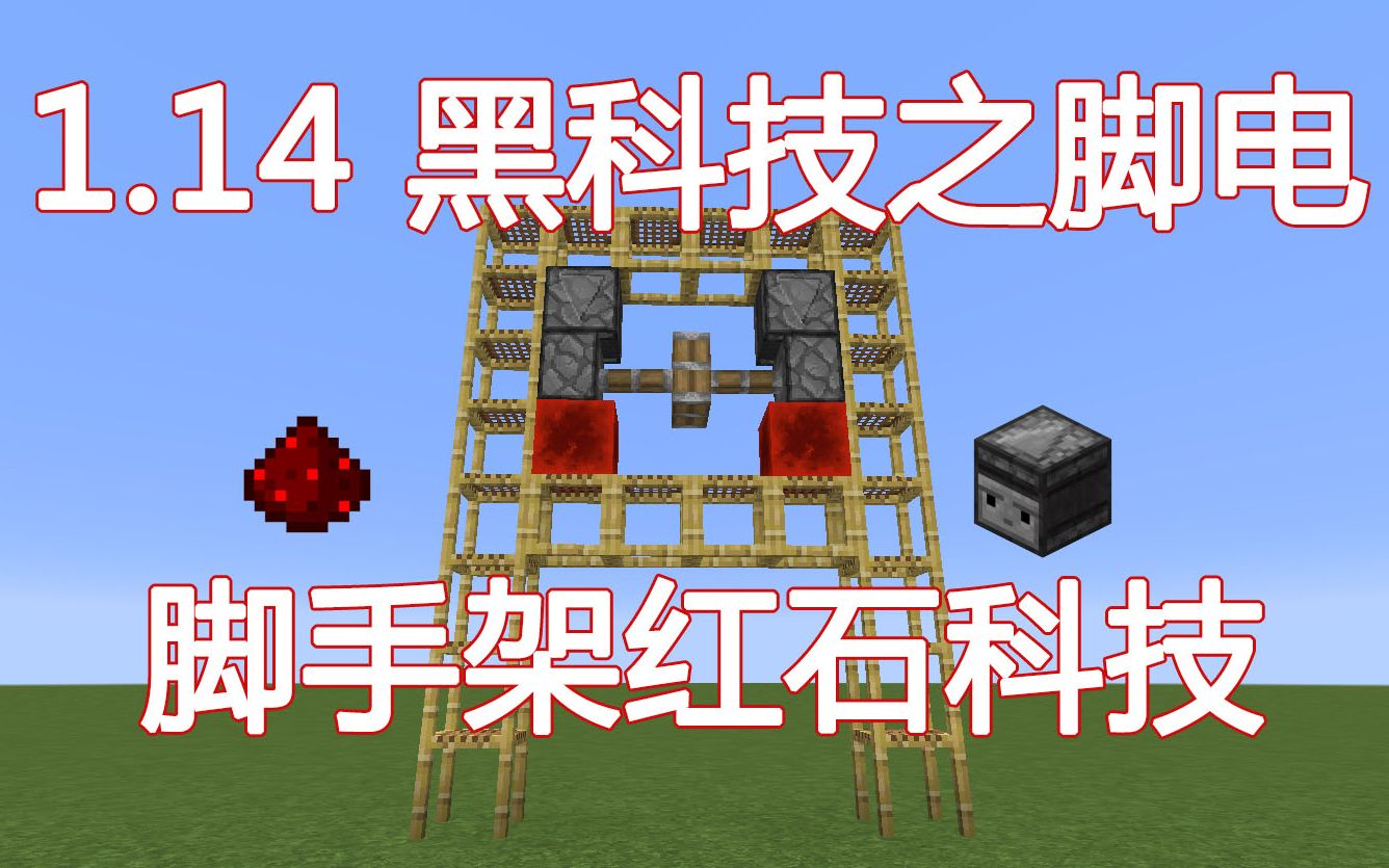 【我的世界】1.14黑科技之脚电-脚手架红石科技