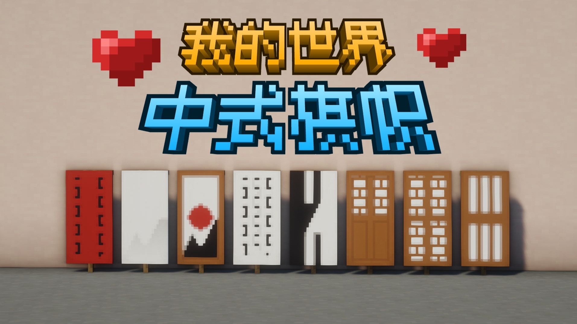 【我的世界】8种中式旗帜设计!装饰性MAX!_哔哩哔哩bilibili_我的世界...