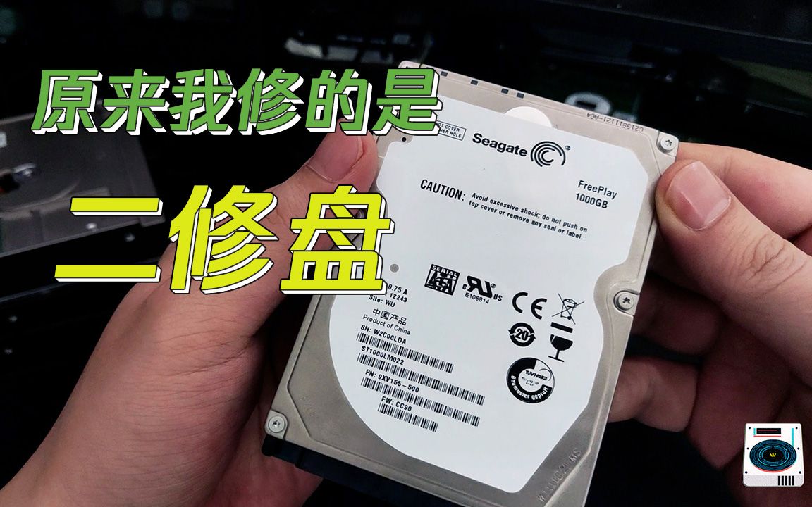 1TB硬盘出故障,收藏多年的资料被封存