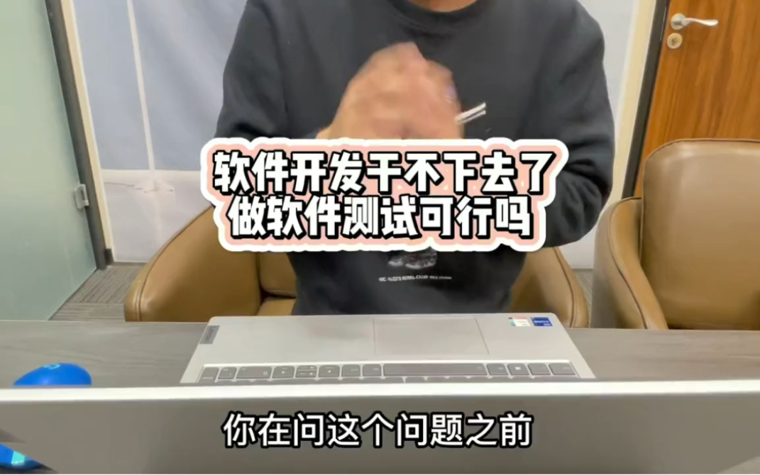 软件开发干不下去做软件测试可行吗?