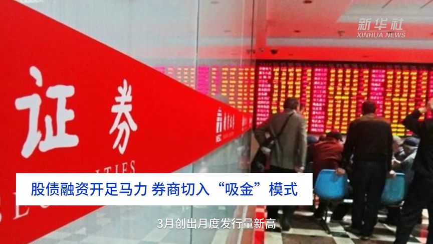 中国财富报道|股债融资开足马力 券商切入“吸金”模式