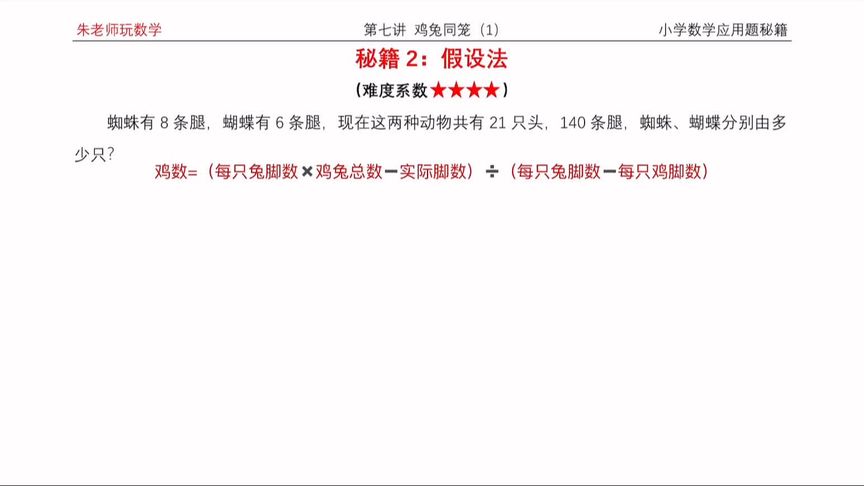 没有鸡没有兔的鸡兔同笼问题 你们真的理解了鸡兔同笼的公式吗?
