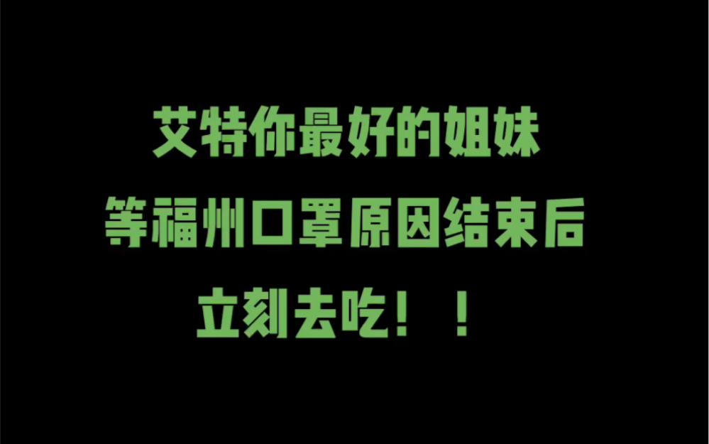 福州本地朋友推荐我的苍蝇馆子!先收藏ߧ�口罩结束后一家一家吃!