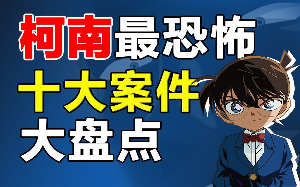 再次盘点柯南童年阴影,这次我用2万字盘了10个案件【弄斧封神榜】