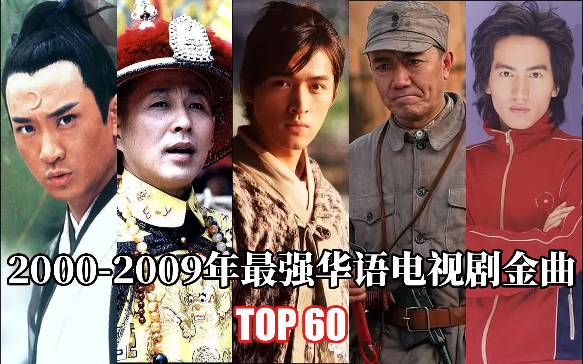 2000-2009年最强华语电视剧金曲TOP60,首首都是“王炸”神曲,DNA...