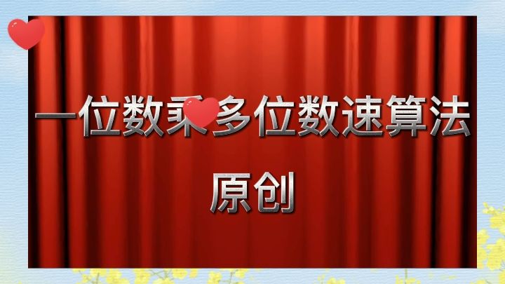 4,6乘任意多位数的乘法速算法,实用型干货。
