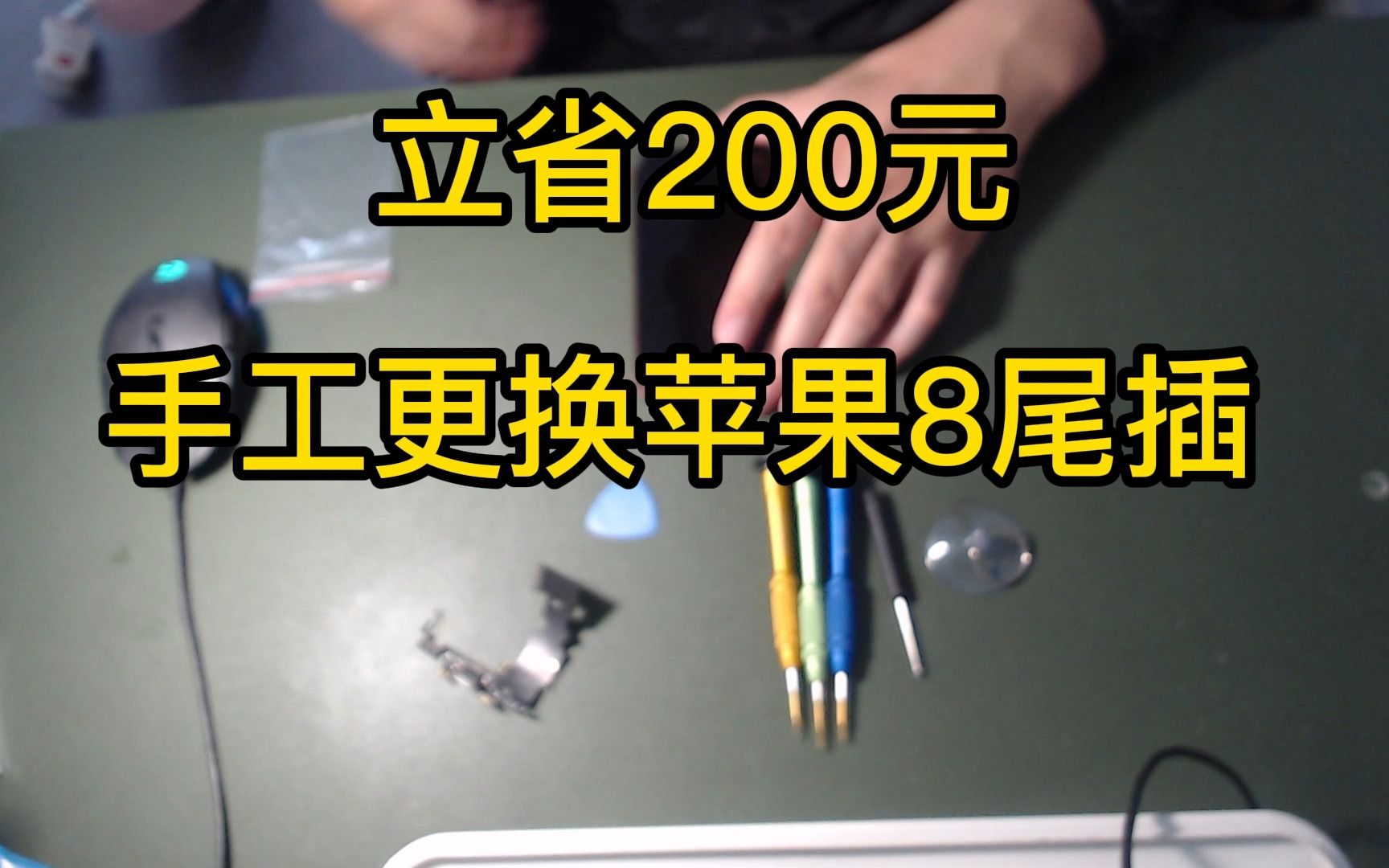 自己更换ipone8尾插,只为省钱