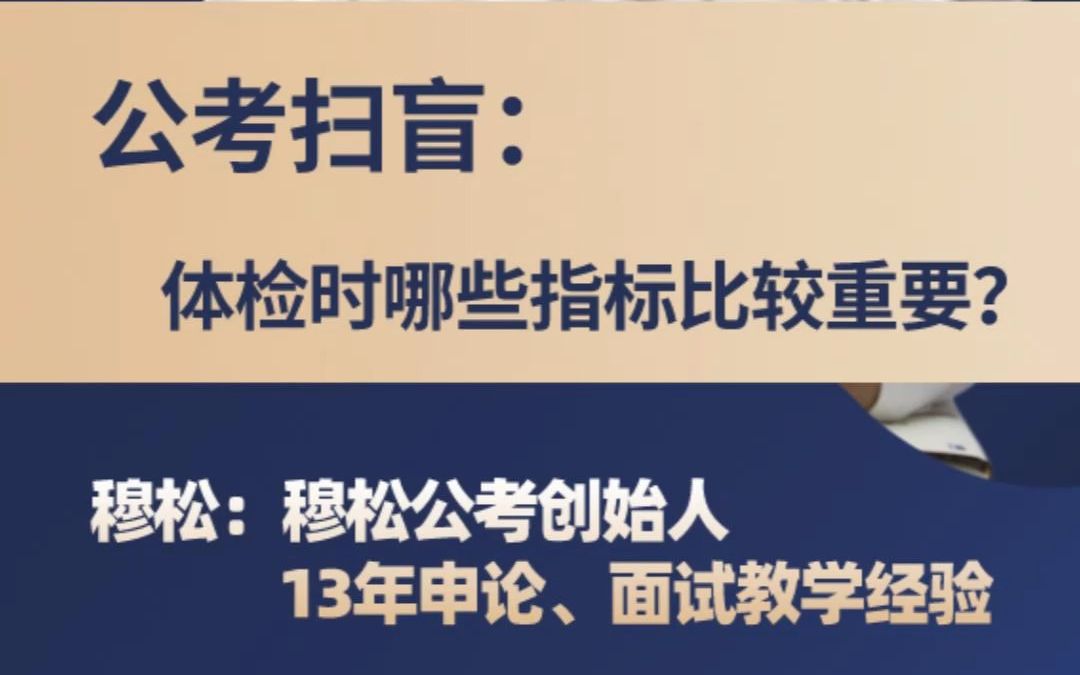 公职考试300问--体检时哪些指标比较重要?