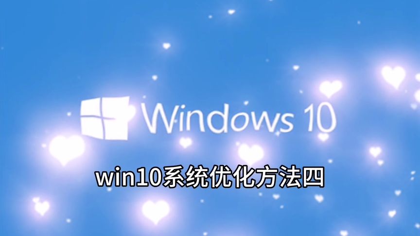 学会这招,可提升电脑性能,教你如何开启win10系统隐藏模式
