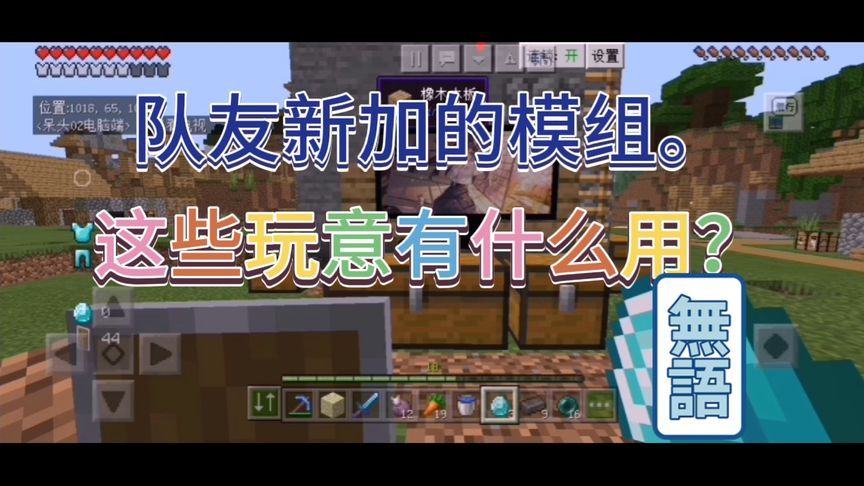 MC联机第一季13:队友新加的模组,这些玩意有什么用?