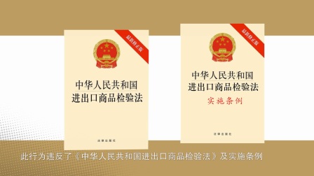 质检微视频微动漫_商品进口须遵守相关法律法规_四川检验检疫局