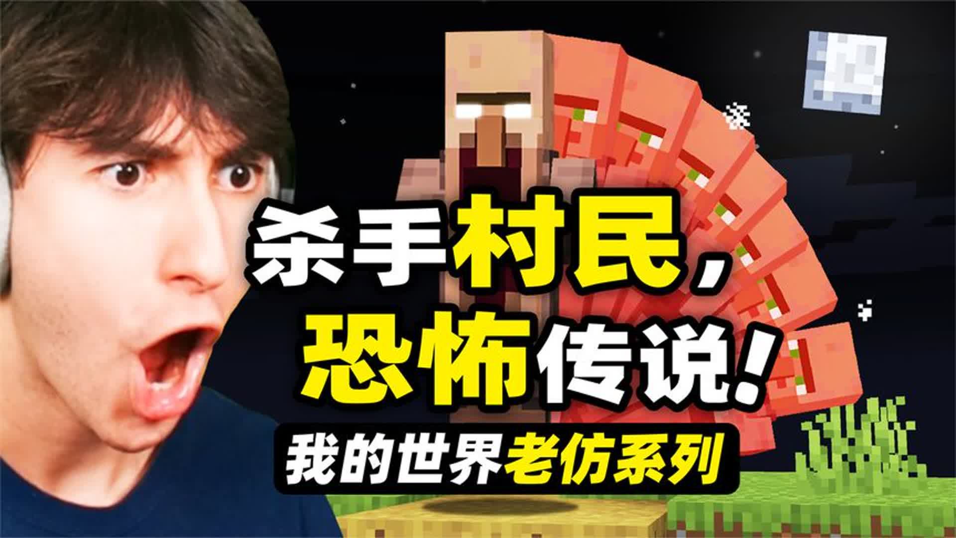 我的世界:恐怖村民!玩家要测试那些游戏里面的恐怖传说!