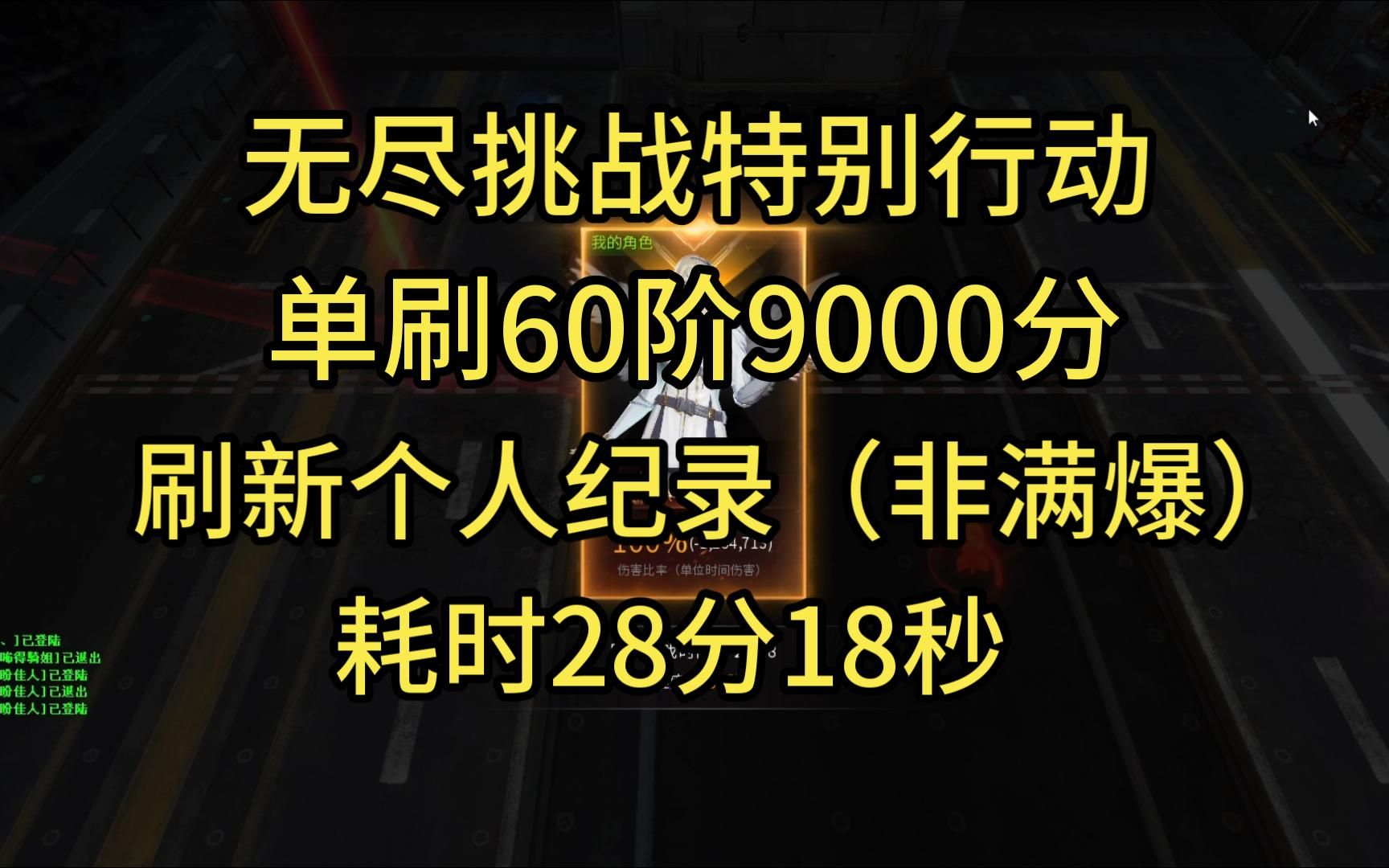 【无尽挑战特别行动】单刷非满爆60阶9000分刷新个人纪录,56阶出...