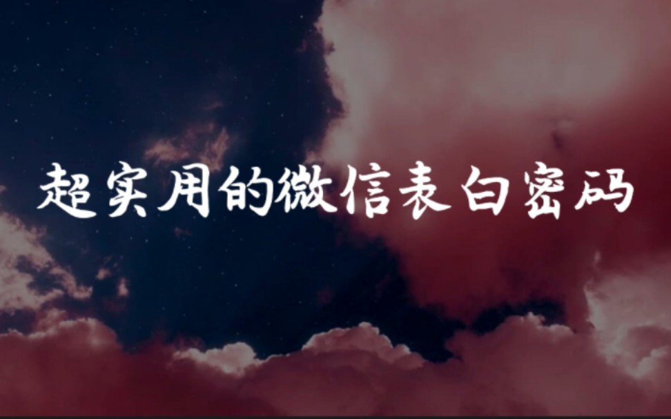超实用的微信表白密码