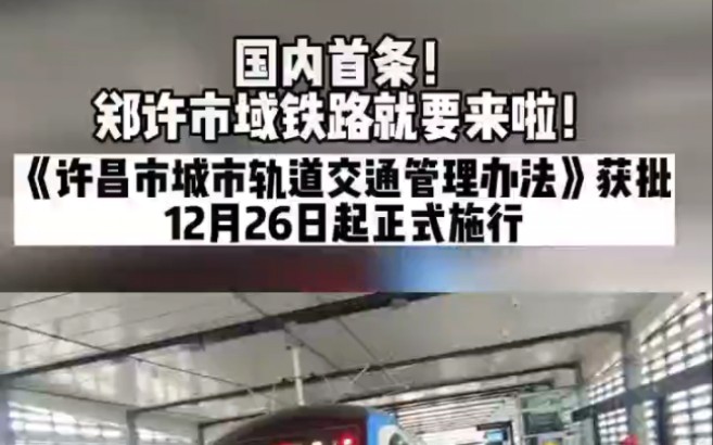 许昌市城市轨道运营管理办法出台。也就意味着许昌的繁华正在逐步...