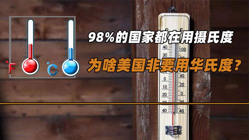 98%的国家都在用摄氏度,为啥美国还用华氏度?会造成多少麻烦?