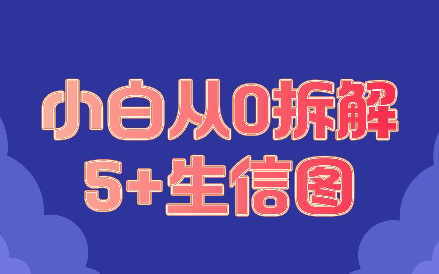 这些图表是生信的入门分析,直接跟着拆解套路做,简单又好用!成就感...