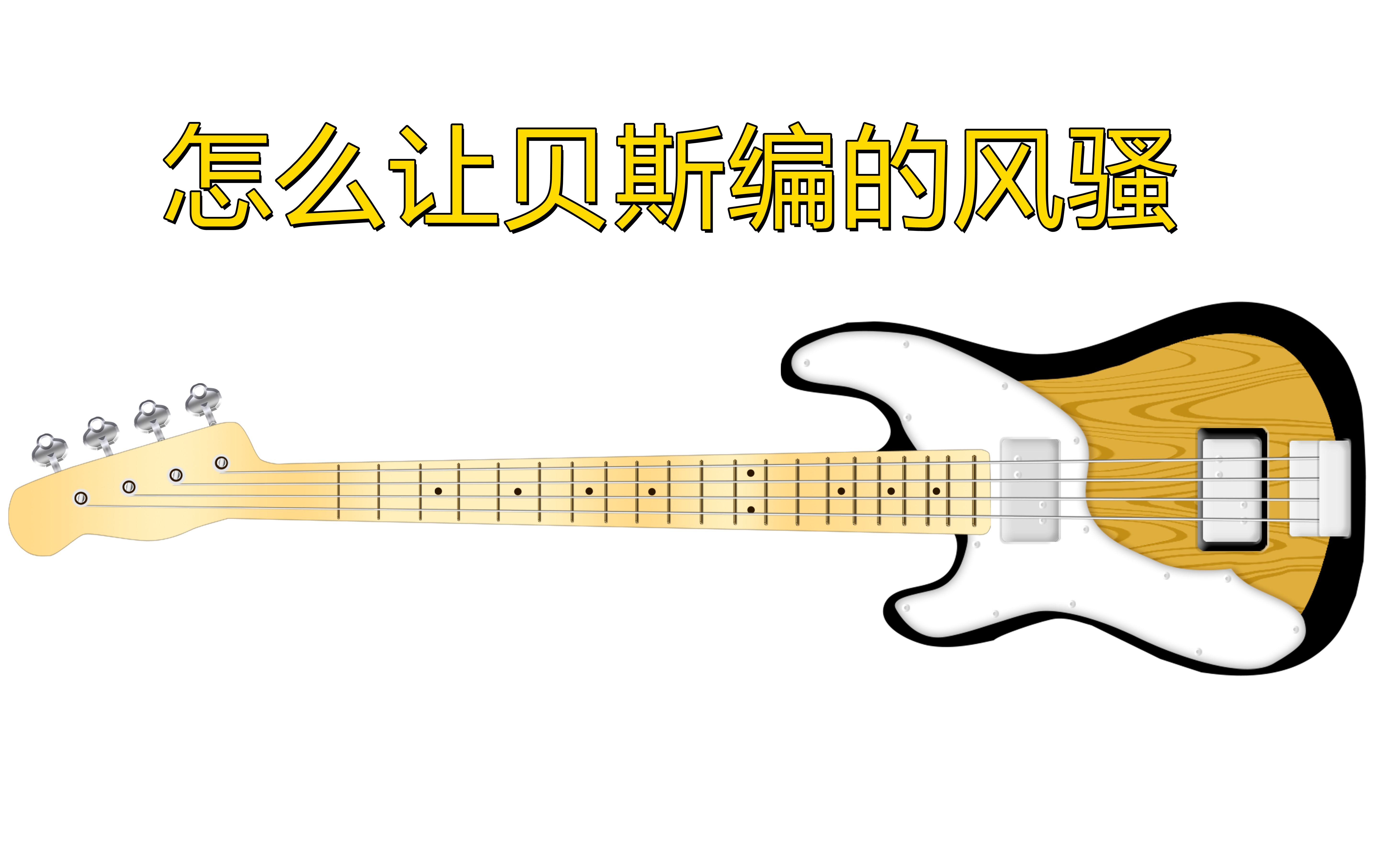 【编曲教程】电贝司的风骚编法