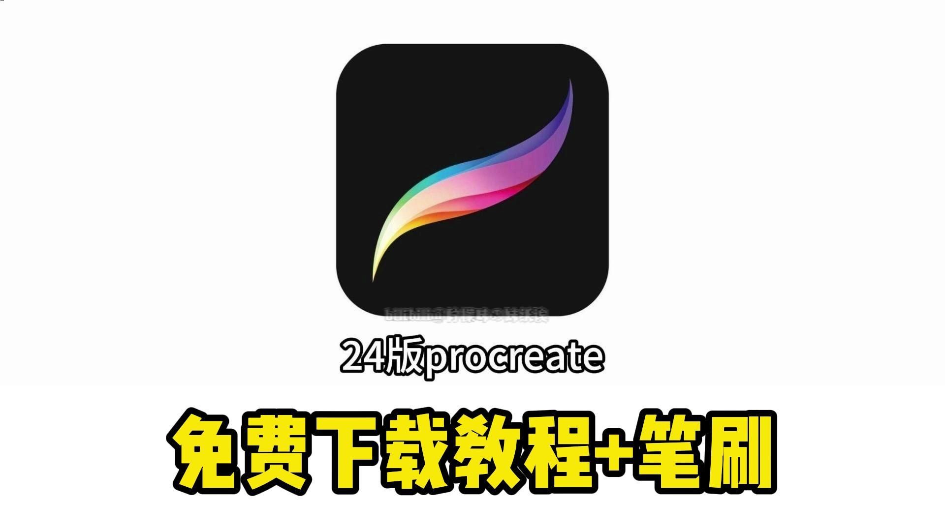 2024年最新版procreate无偿下载安装包+笔刷整理好了,无偿分享