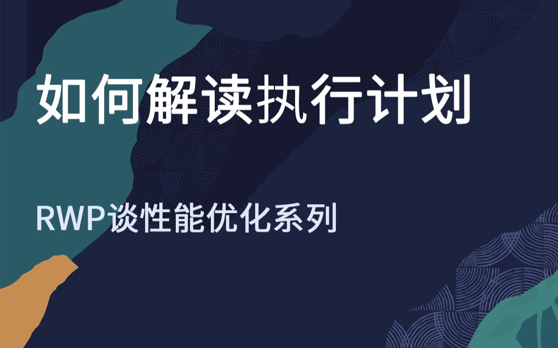 如何解读执行计划【RWP谈性能优化系列】