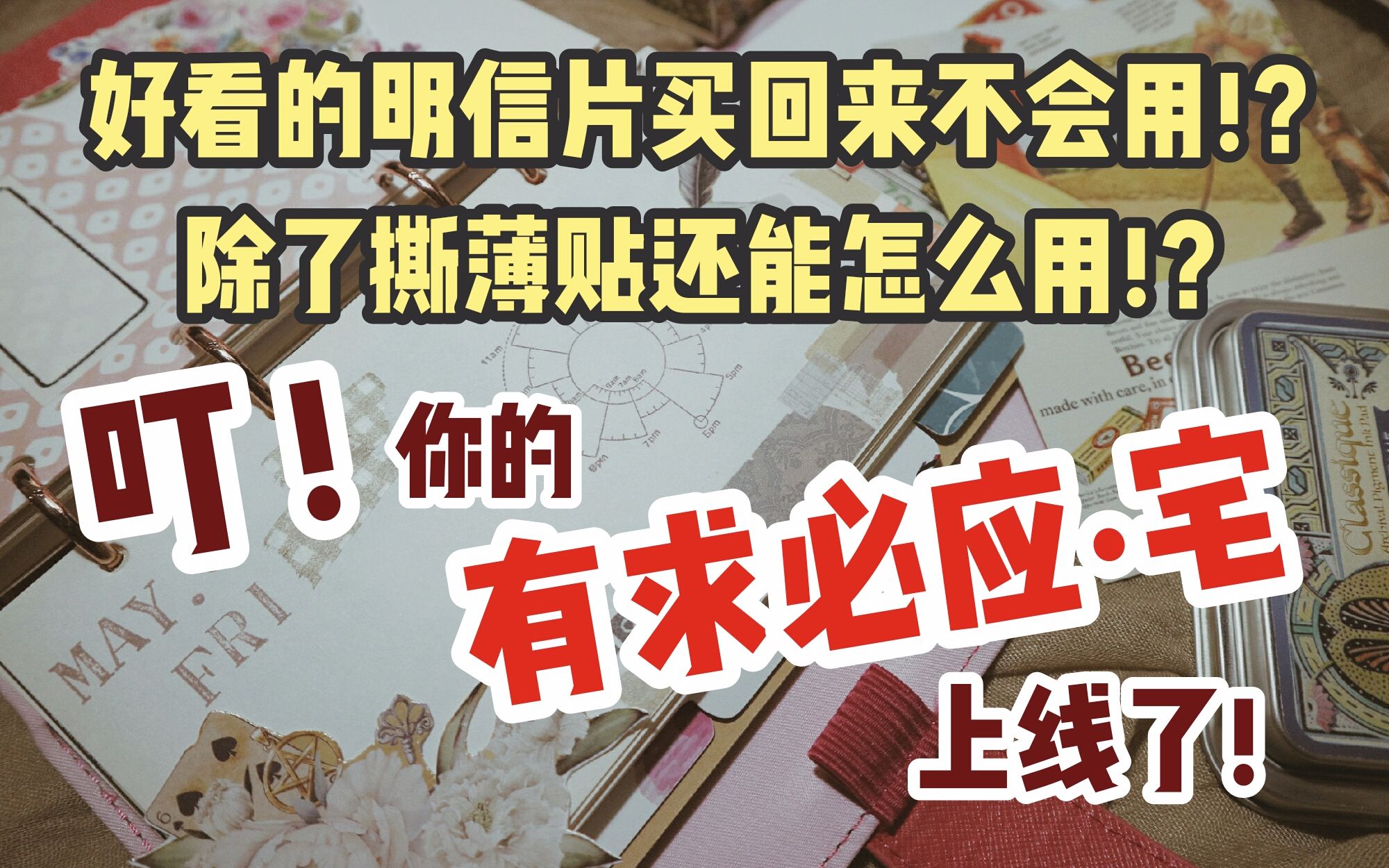 ...片买回来一堆不会用?叮!你的有求必应宅又上线了!分享几个明信片用法