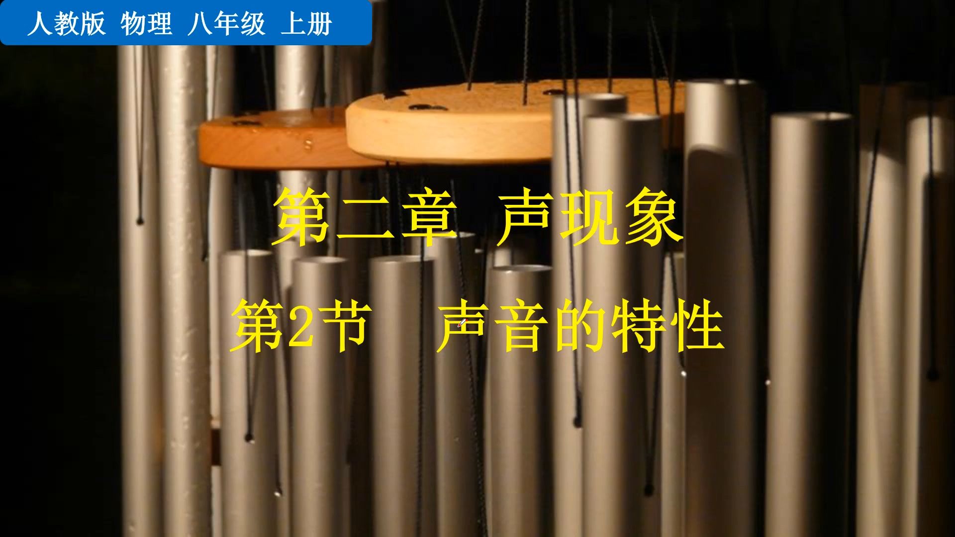 八年级物理:第二章第二节声音的特性