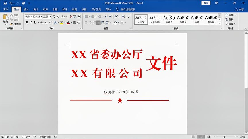看似复杂的公文文头,制作很简单,详细讲解公文红头的制作方法