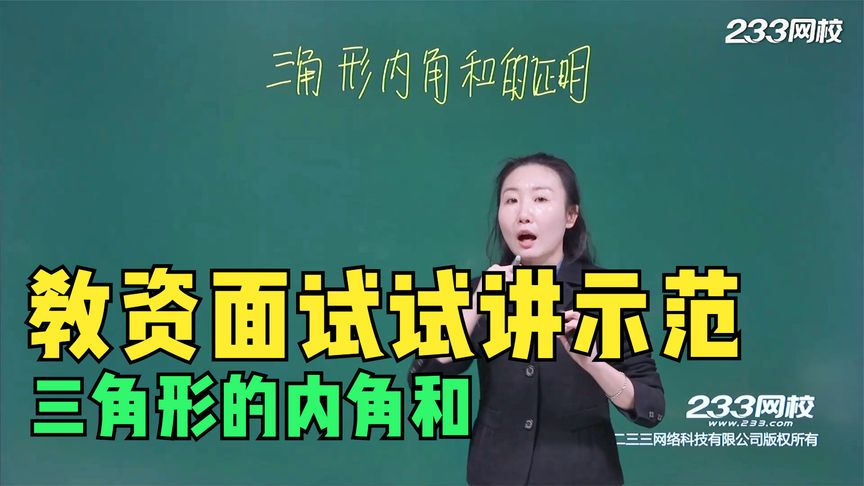 初中数学教资面试试讲示范:三角形内角和的证明