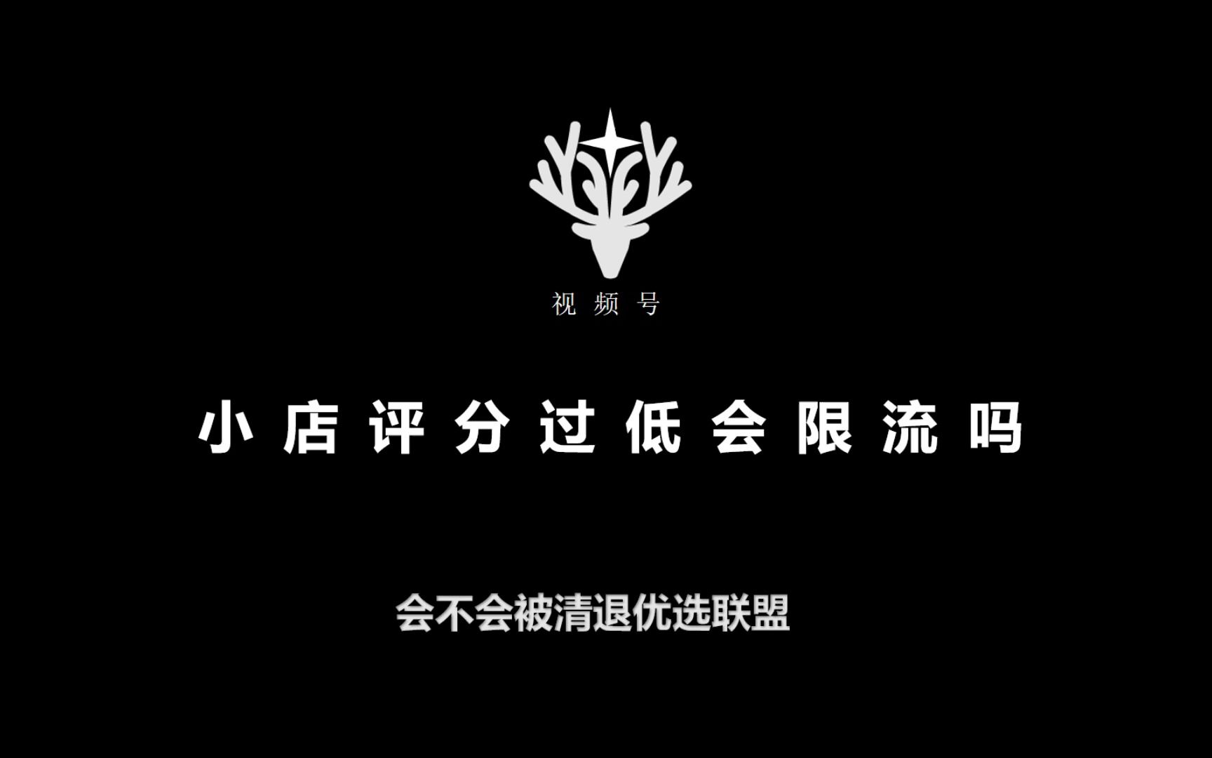 视频号小店评分过低会导致限流么?会不会清退优选联盟