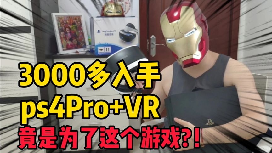 3000多入手的ps4Pro和vr是为了这款游戏!