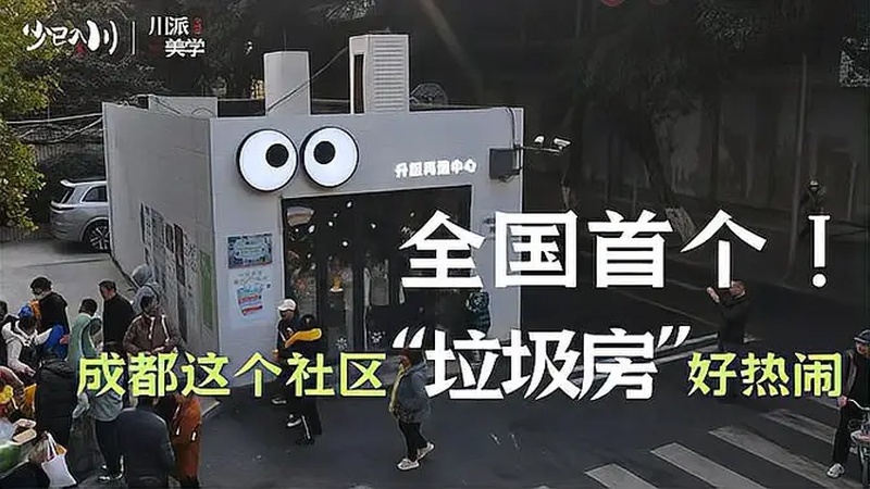全国首个!成都这个社区"垃圾房"好热闹
