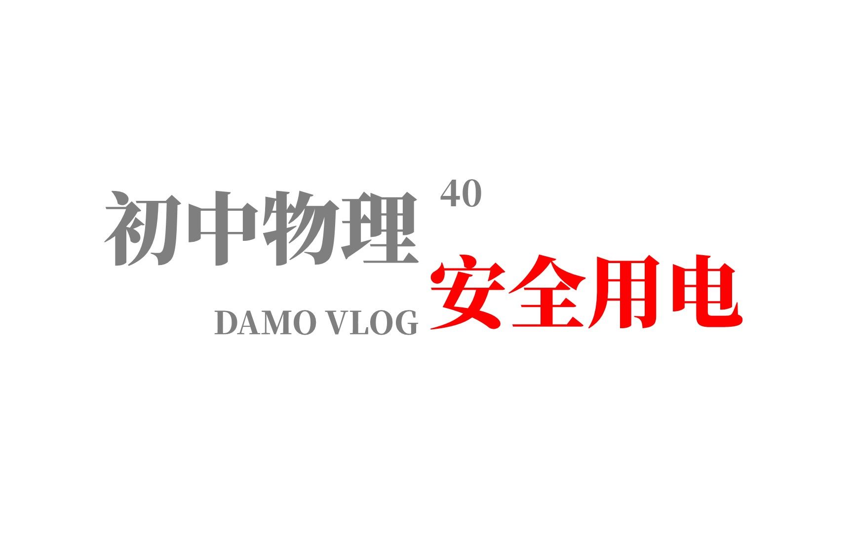 40.【初中物理】安全用电与保护