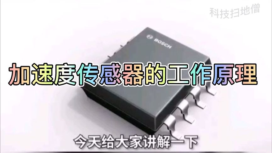 一个视频让你明白加速度传感器的工作原理