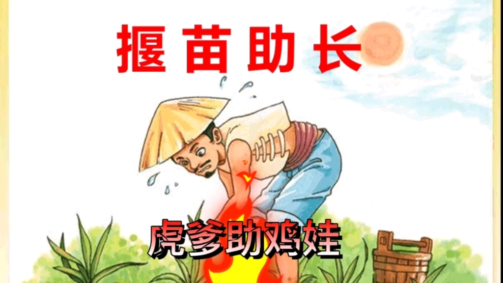 虎爹助鸡娃害死宝宝了!可怜的娃娃可怜的爹!小古文100篇《揠苗助长》