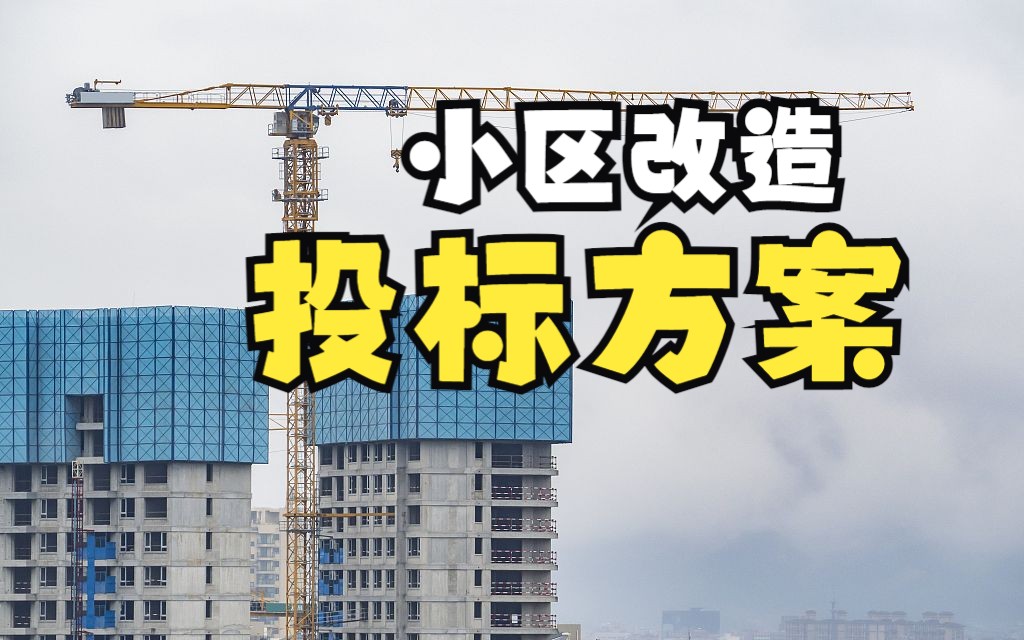 小区改造(建筑工程)投标方案