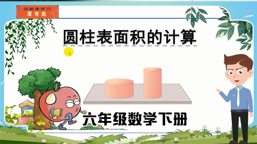 六年级数学下册 圆柱表面积的计算