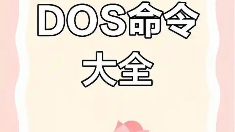 DOS命令全解析,轻松掌握批处理脚本