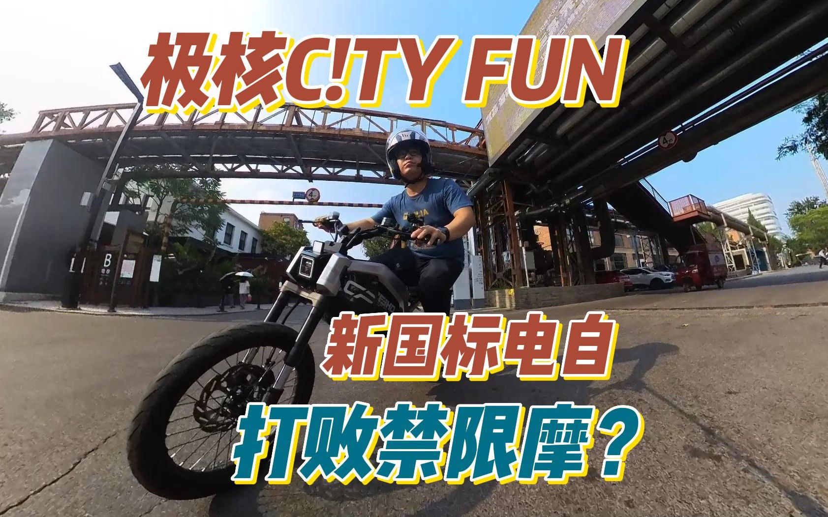 极核CITY FUN新国标电自试驾 你敢想电动自行车的乐趣可平替摩托车?