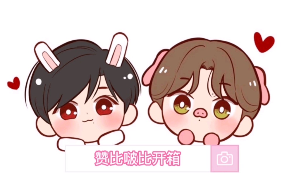 【博君一肖】赞比啵比开箱