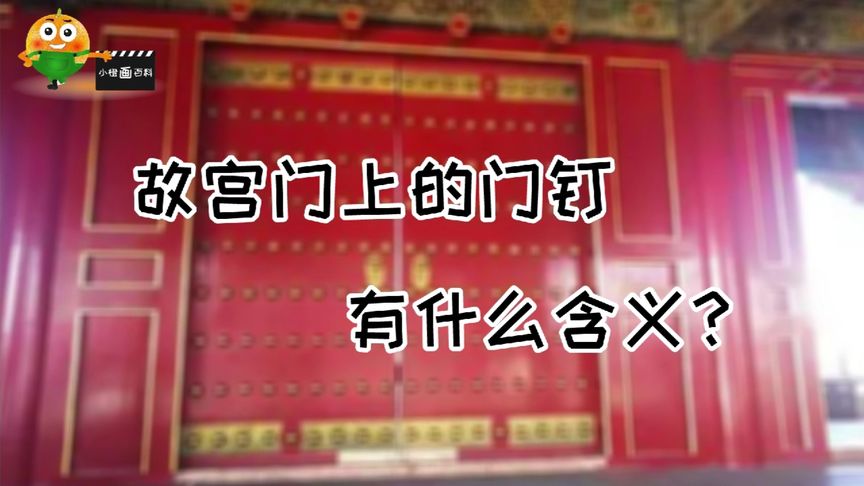 故宫门上的门钉有什么含义?