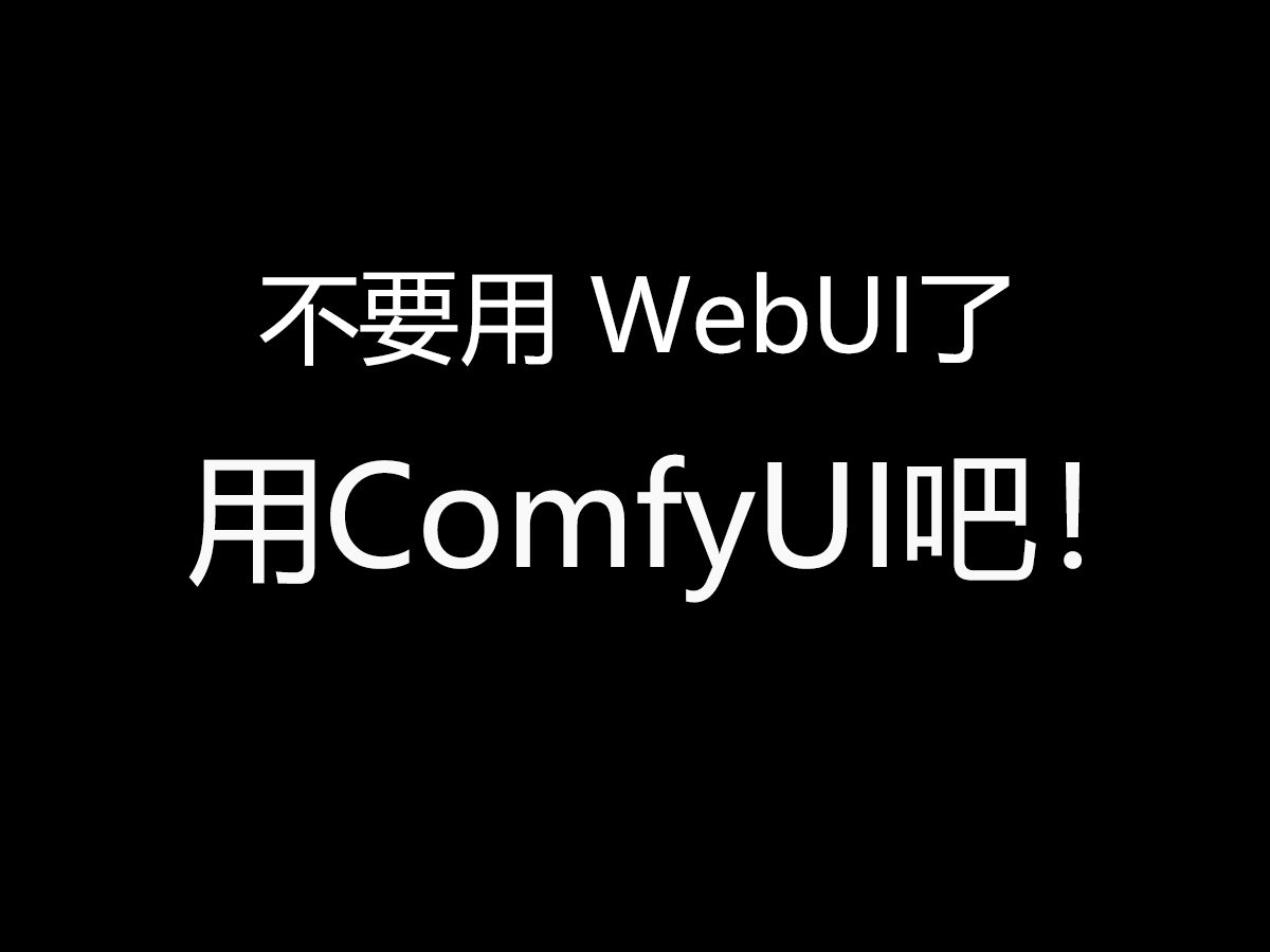 为什么不要用WebUI,而是用ComfyUI,看完视频赶紧卸载掉WebUI吧