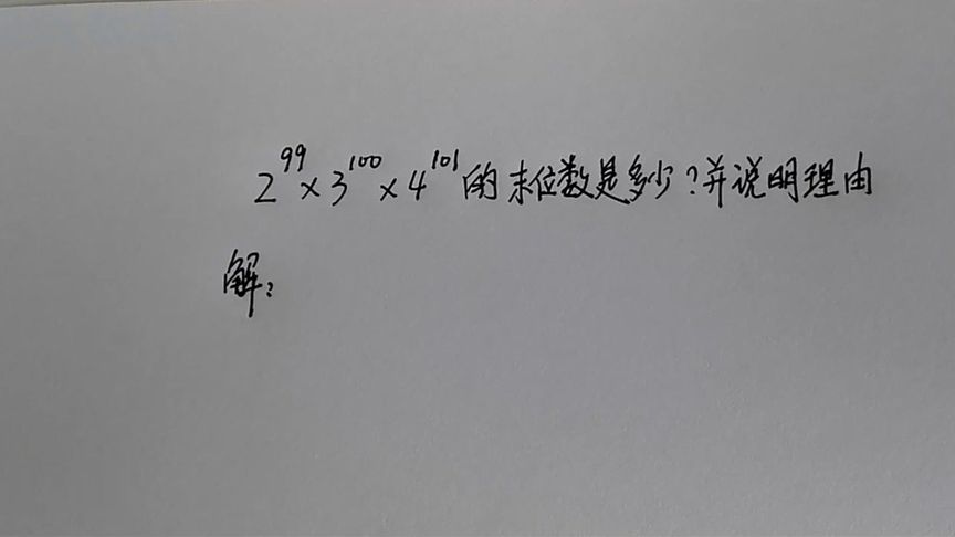 2^99*3^100*4^101的末尾数是多少?其实难度不大,你会判断吗?