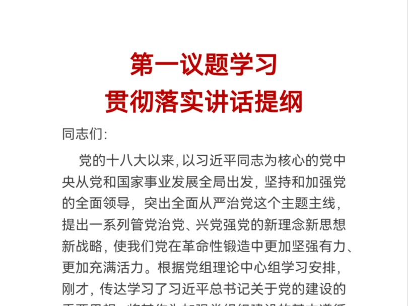 第一议题学习贯彻落实讲话提纲
