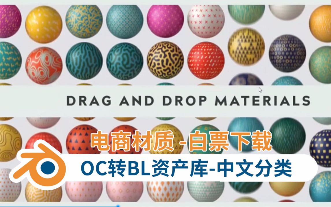 oc转Blender材质资产库。电商最爱材质纹理贴图预设包,好到爆! 免费...